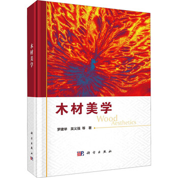 木材美学 罗建举 等  书籍