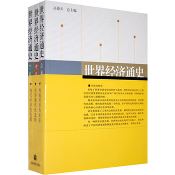 世界经济通史（上中下） 高德步
