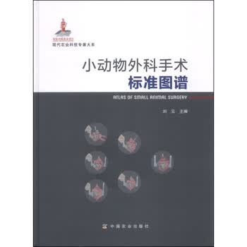 现代农业科技专著大系 小动物外科手术标准图谱 刘云 动物医学书籍 小动物临床医生借鉴工具书 兽医书籍