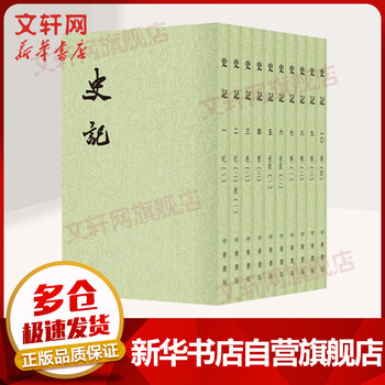 点校本二十四史繁体竖排 史记 中华书局
