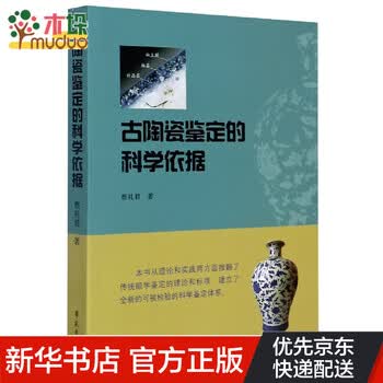 古陶瓷鉴定的科学依据