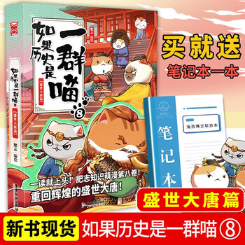【正版授权】如果历史是一群喵全套1-10册 宋辽金夏篇 肥志编绘漫友萌漫 幽默历史文化故事漫画书 喵8-盛世大唐篇