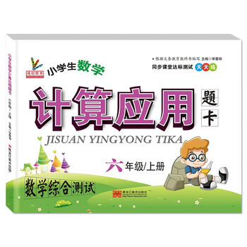 小学六年级上册数学计算应用题 人教版 6年级同步思维训练应用口算天天练