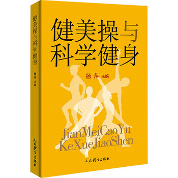 健美操与科学健身 图书