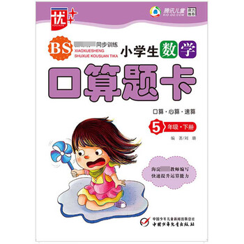 小学生数学口算题卡(5下BS 同步训练)