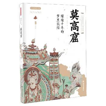 莫高窟(璀璨千年的梦里敦煌)/丝路物语书系