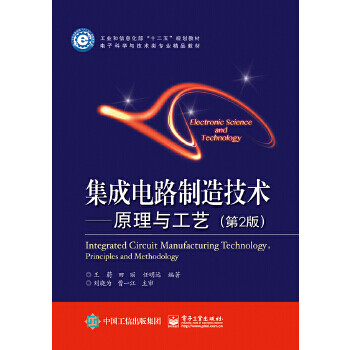 集成电路制造技术-原理与工艺-(第2版)