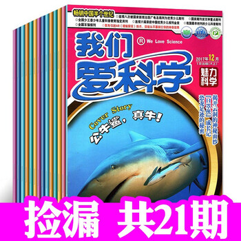 【包邮共21期】我们爱科学少年版杂志2017年1-10月上下/11月上共21本打包 8-15岁科普期刊