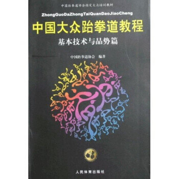 基本技术与品势篇 【正版书】