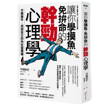 预售 中越裕史 让你学摸鱼、免拚命的干劲心理学：不靠蛮牛，找到自己的内在发电机 本事出版社