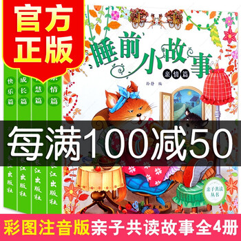 宝贝睡前小故事全4册 彩图注音儿童睡前故事3-6岁 0-3岁早教幼儿童图书幼儿启蒙童话书