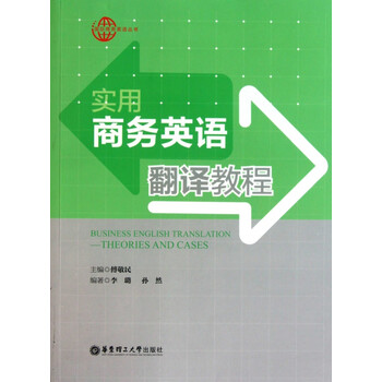 实用商务英语翻译教程/国际商务英语丛书