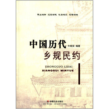 中国历代乡规民约