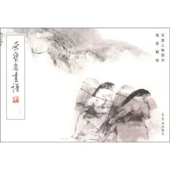 荣宝斋画谱：写意人物部分 周思聪 绘【正版书】