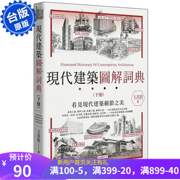 現代建築圖解詞典 王其鈞 下 港台原版图书籍台版正版进口