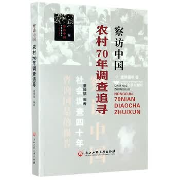 察访中国(农村70年调查追寻)