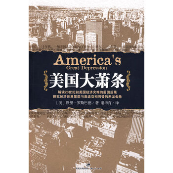 美国大萧条 [美]默里·罗斯巴德[美]默里·罗斯巴德