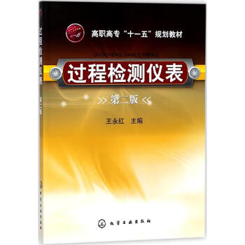 过程检测仪表 王永红 主编 9787122075758 化学工业出版社