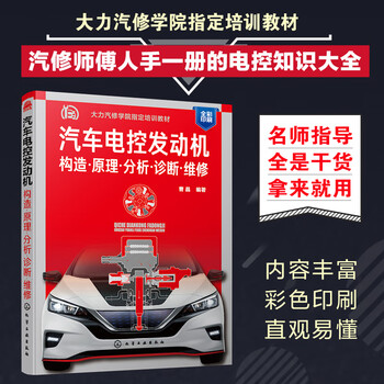 汽车电控发动机：构造·原理·分析·诊断·维修（全彩）