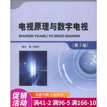 电视原理与数字电视