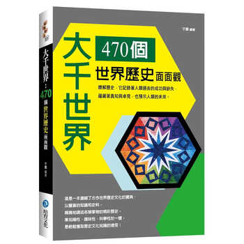 预售 于震大千世界470个世界历史面面观培育