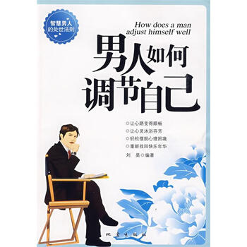 男人如何调节自己 刘昊　编著
