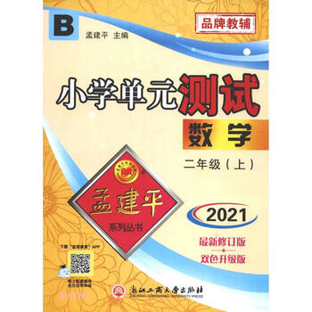 数学(2上B2021最新修订版双色升级版)/小学单元测试