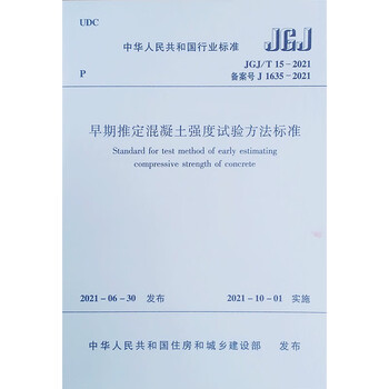 早期推定混凝土强度试验方法标准JGJ/T 15－2021