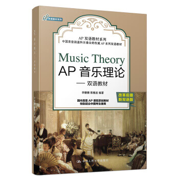 Music Theory AP音乐理论-双语教材 音乐理论  凤凰新华书店旗舰店
