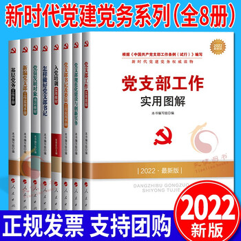 2022版 新时代党建党务权威读本（套装全8册）基层党务工作实用手册 党支部工作实用图解 入党培训教材