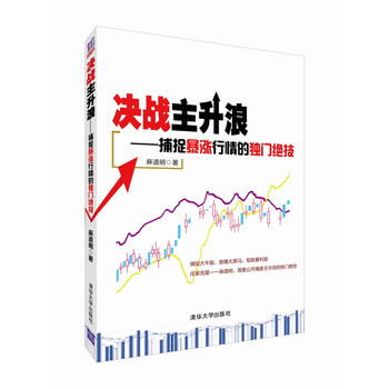 决战主升浪——捕捉暴涨行情的独门绝技