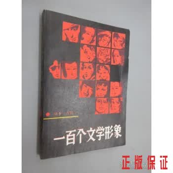保证正版  可开发票！！一百个文学形象   .
