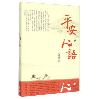 平安心语 马明哲 著