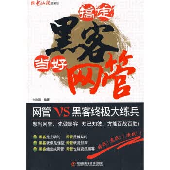 搞定黑客当好网管(附赠1张)【正版图书】