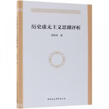 历史虚无主义思潮评析