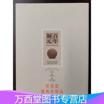 【修订版】百年铜元（中国近代机制币珍赏）另荐银圆 银元 钱币 收藏与投资 丛书 中国铜元谱 版式收藏