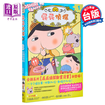 屁屁侦探动画漫画版 屁屁偵探動畫漫畫1 主動進取的無尾熊小妹 远流出版 儿童漫画故事绘本 港台原版