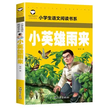 小英雄雨来 彩图注音版 班主任推荐小学生一二三年级语文课外必读世界经典儿童文学名著童话故事书