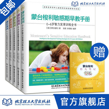 【出版社官方店包邮】蒙台梭利敏感期早教手册 全5册 全书方案蒙氏的教育儿百科正面管教父母的语言养育男