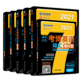 2021年4周攻克考博英语6册词汇、阅读、写译、听力词汇完形改错、真题及预测、一本全周计划