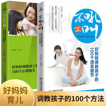 正面管教孩子（全套2册）不急不躁+不吼不叫 好妈妈调教孩子的100个教育细节与心理细节 