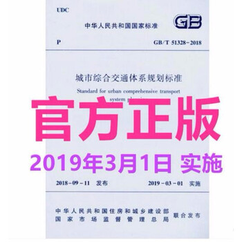 【】GB/T 51328-2018 城市综合交通体系规划标准