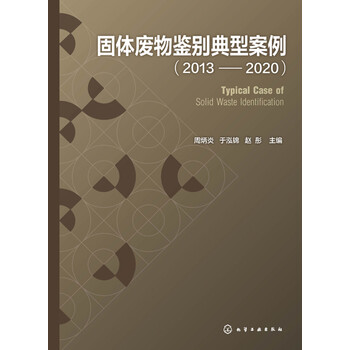 固体废物鉴别典型案例（2013—2020）