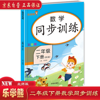 乐学熊 数学同步训练 二年级（下册）北师版