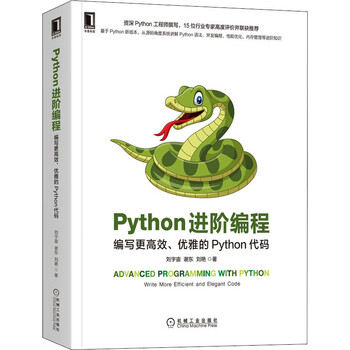 Python进阶编程 编写更高效、优雅的Python代码 图书