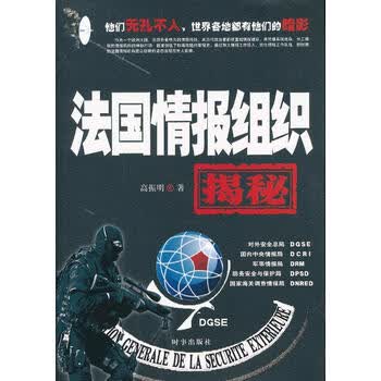 法国情报组织揭秘