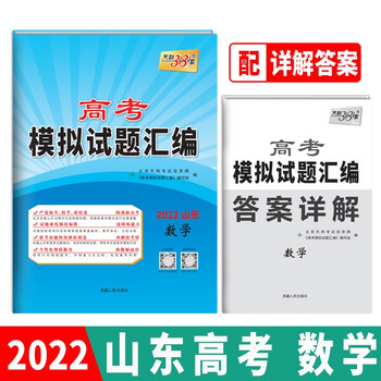天利38套 2022山东专版 数学 高考模拟试题汇编