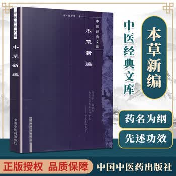 正版 本草新编 (清)陈士铎,柳长华 等校注 医学 中医 基础理