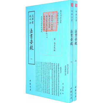 法书要录-(全二册)国学/古籍书法理论中国古代 图书