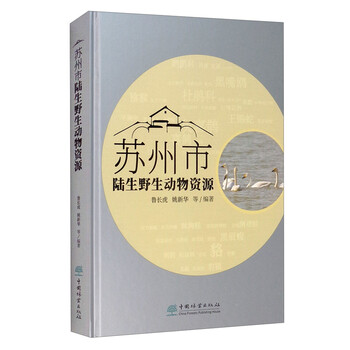 苏州市陆生野生动物资源（精）
